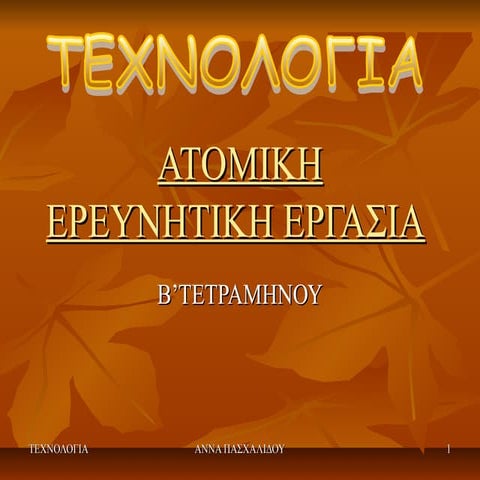 B' τετραμηνο α' λυκειου τεχνολογια | PPT