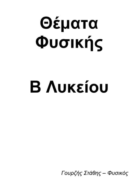 ομογενές ηλεκτρικό πεδίο | DOC