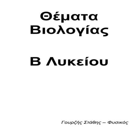 Θέματα Βιολογίας B Λυκείου | DOCX