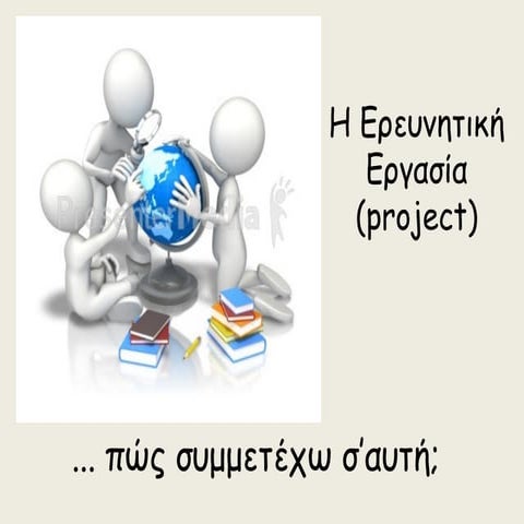 Ενημέρωση μαθητών για την Ερευνητική Εργασία | PPT