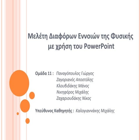 Μελέτη διαφόρων ενοιών της φυσικής με τη χρήση του power point | PPT