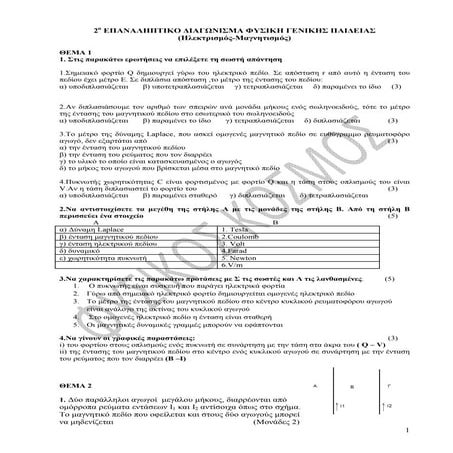 B λυκειου γενικης (ηλεκτρισμός μαγνητισμός) | PDF