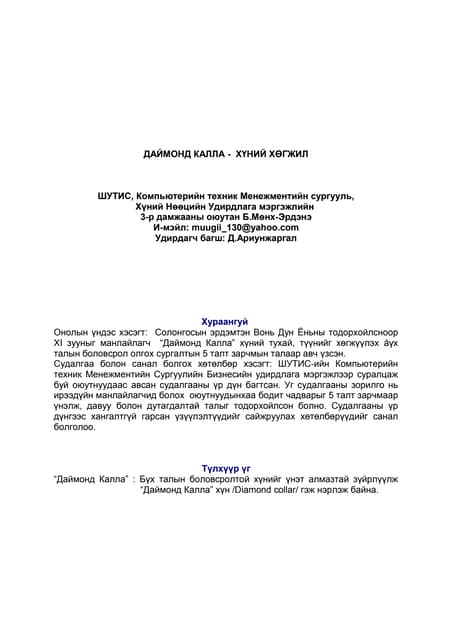 ОЮУТНЫ СУРЛАГЫН АМЖИЛТАНД НӨЛӨӨЛӨХ ХҮЧИН ЗҮЙЛСИЙН СУДАЛГАА Pdf