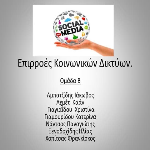επιρροές κοινωνικών δικτύων B | PPTX