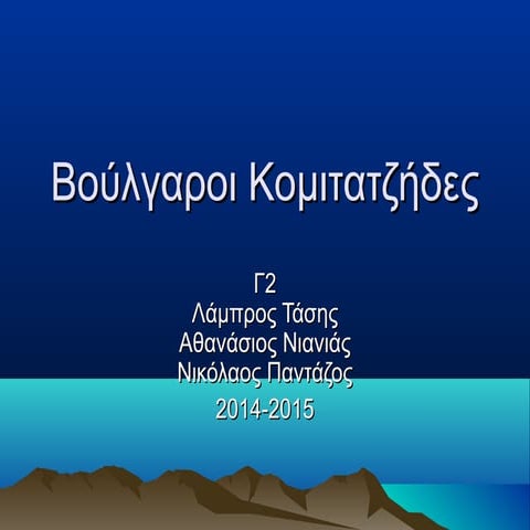 Bούλγαροι κομιτατζήδες | PPT