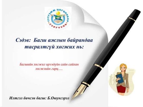 эцэг эхчүүдэд өгөх зөвлөгөө Ppt