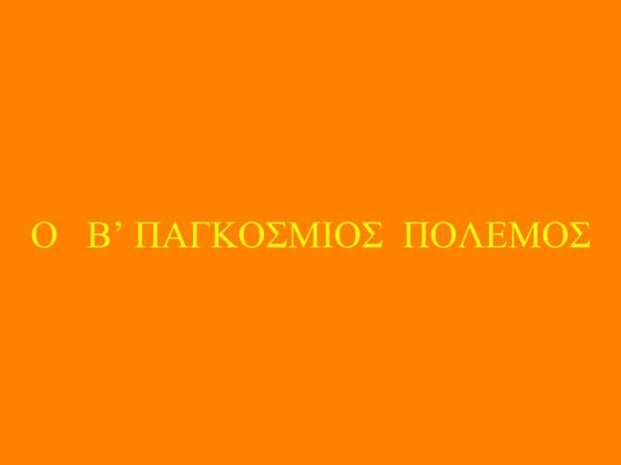 κεφαλαιο E' - Ο Β' Παγκόσμιος Πόλεμος | PDF