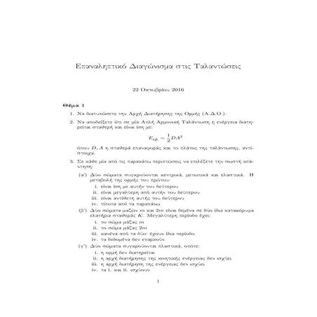 Φυσική Επαναληπτικό διαγώνισμα - Κρούσεις και ταλαντώσεις | PDF