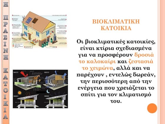 Θερμοκήπιο | PDF