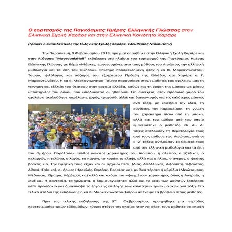 Πρόσκληση και πρόγραμμα εκδήλωσης για Παγκόσμια Ημέρα Ελληνικής Γλώσσας ...
