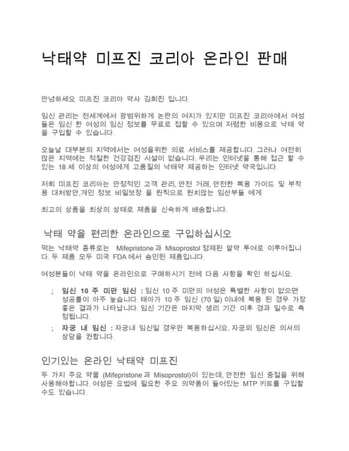 미프진 구입 부터 낙태약 복용방법 까지 알려 드릴게요 상담톡helpmife Pdf