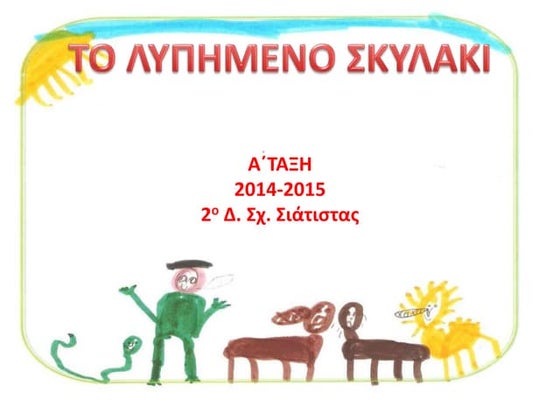 ακροστιχίδα | PPT