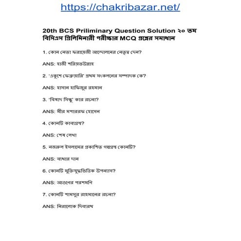 20th BCS Priliminary Question Solution ২০ তম বিসিএস প্রিলিমিনারী পরীক্ষার MCQ প্রশ্নের সমাধান | PDF