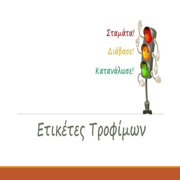 Πρόσθετα τροφίμων | PPT