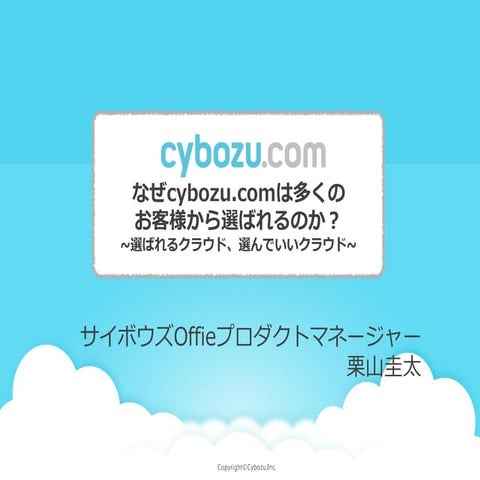 なぜcybozu.comは選ばれるのか | PDF