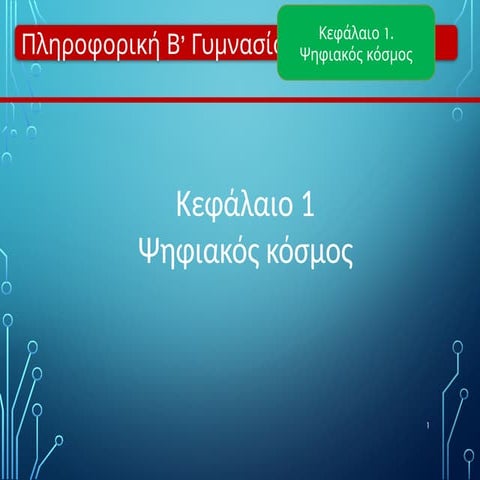 Διαγώνισμα Πληροφορικής Β Γυμνασίου | DOC
