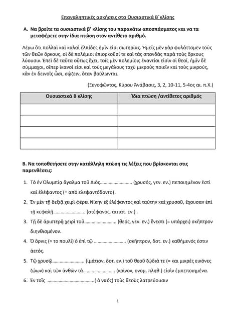 Arxaia a gym_genikes_epanaliptikes ασκησεισ | PDF