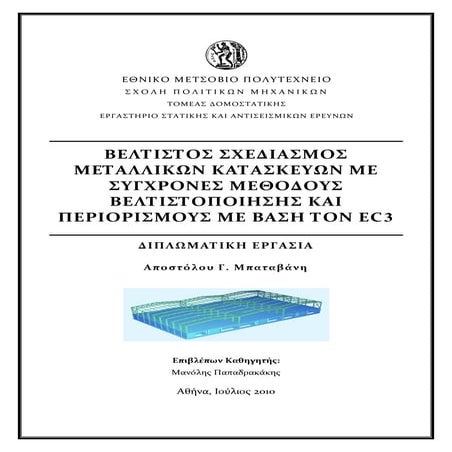 ΒΕΛΤΙΣΤΟΣ ΣΧΕΔΙΑΣΜΟΣ ΜΕΤΑΛΛΙΚΩΝ ΚΑΤΑΣΚΕΥΩΝ ΜΕ ΣΥΓΧΡΟΝΕΣ ΜΕΘΟΔΟΥΣ ...