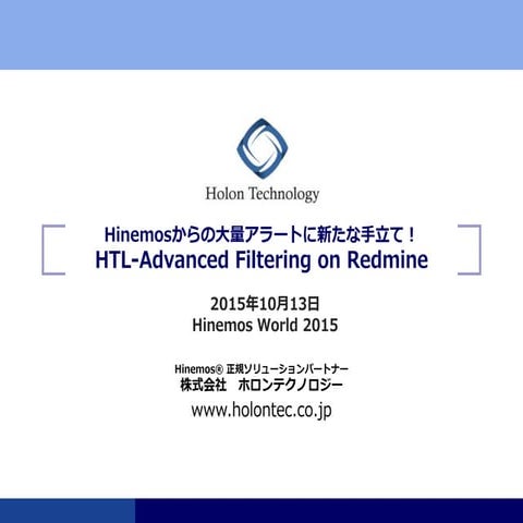 【HinemosWorld2015】B1-1_Hinemosからの大量アラートに新たな手立てmail-filtering事例紹介 | PDF | Cloud Computing | Internet