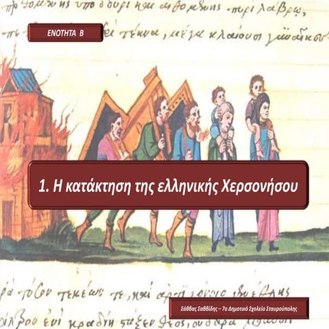Β1. Η κατάκτηση της ελληνικής χερσονήσου. | PPT