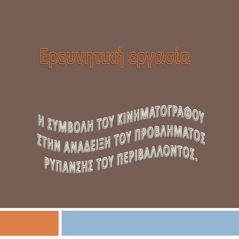 Ερευνητική εργασία-B1.pptx
