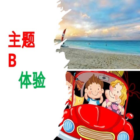 B1-B10体验课文2021 (1).pptx B1-B10体验课文2021 (1).pptx