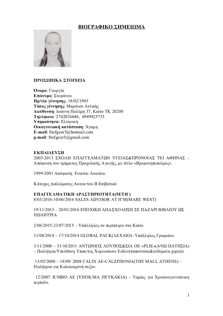 ΒΙΟΓΡΑΦΙΚΟ ΣΗΜΕΙΩΜΑ