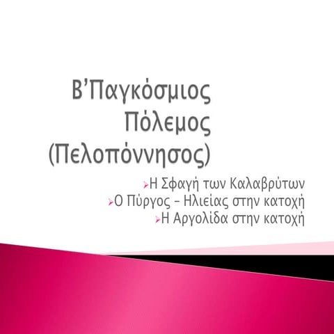 B’παγκόσμιος πόλεμος (πελοπόννησος)2 | PPTX