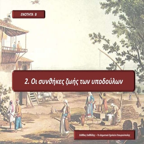 Β2. Οι συνθήκες ζωής των υποδούλων. | PPT