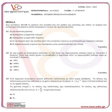 αποδειξεις τυπων ΦΥΣΙΚΗ Γ ΛΥΚ 2024-2025.pdf
