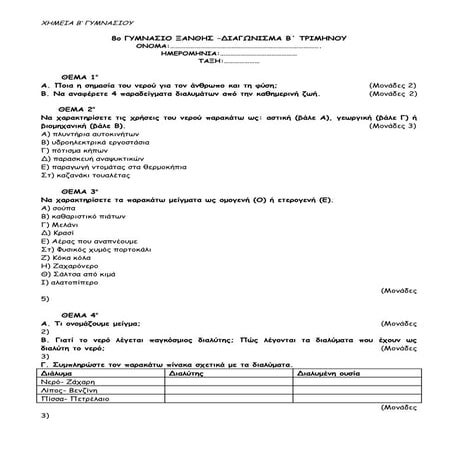 Διαγώνισμα χημεια B' γυμν.- 2010-11 | DOC