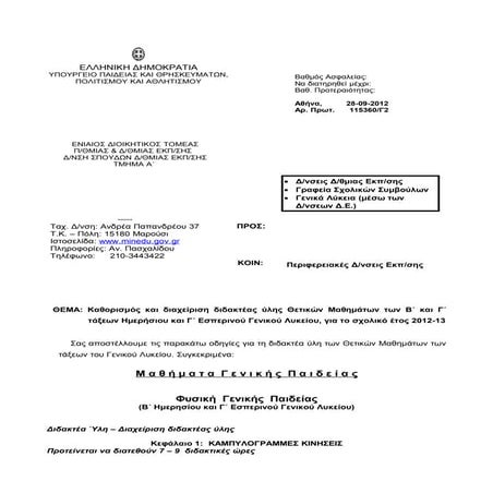 Οδηγίες διδασκαλίας της Φυσικής για όλες τις τάξεις | PDF