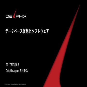 [db tech showcase Tokyo 2017] B22: DevOpsにおけるDelphix（デルフィックス）by Delphix Software合同会社 三村泰弘 | PPTX