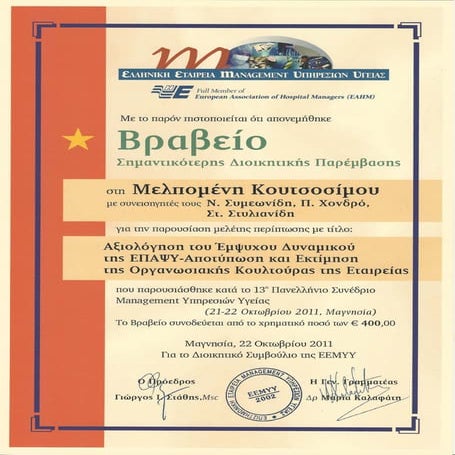 Βραβείο Σημαντικότερης Διοικητικής Παρέμβασης | PDF