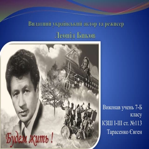 Prezentatsiia leonid bykov | PPT