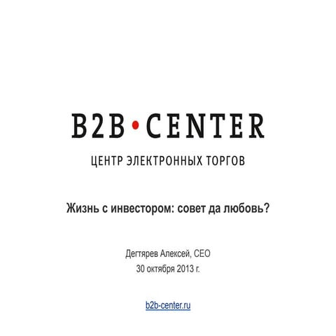 B2B-Center жизнь с инвесторами | PPT