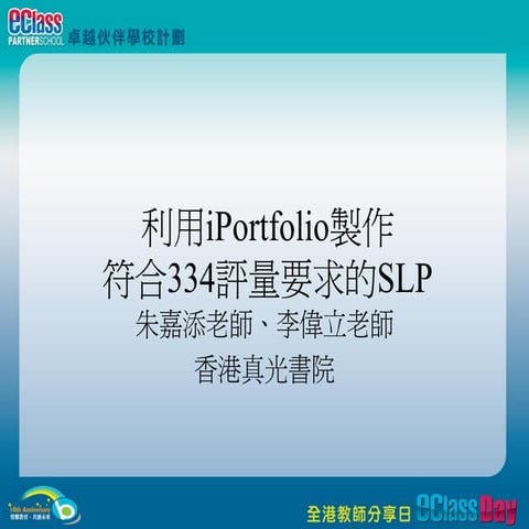 [B3] 利用iPortfolio 製作符合334評量要求的SLP | PDF