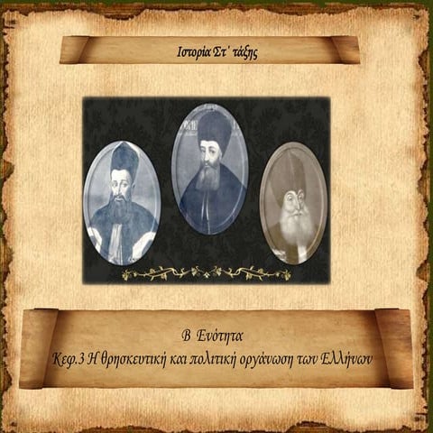 Η θρησκευτική και πολιτική οργάνωση των Ελλήνων | PPT