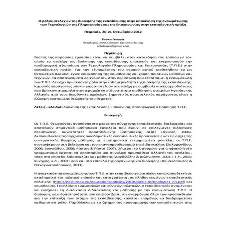 Οι απόψεις των εκπαιδευτικών πρωτοβάθμιας και δευτεροβάθμιας του Νομού ...