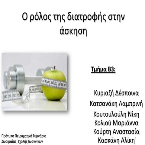 Διατροφική Υποστήριξη Αθλητών | PPT