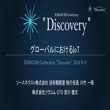 Soracom Conference Discovery 2018 B4 グローバルにおけるiot Ppt