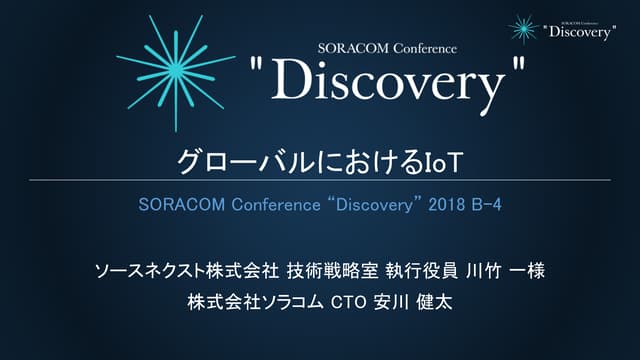 Soracom Conference Discovery 2018 B4 グローバルにおけるiot Ppt