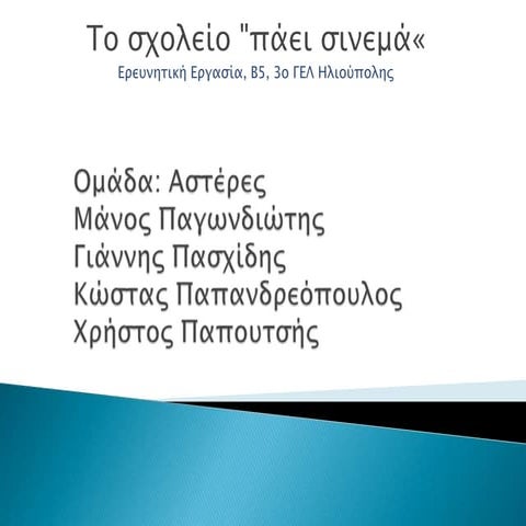Ελληνικός κινηματογράφος: Aναπαράσταση των σχέσεων των μαθητών με τον ...