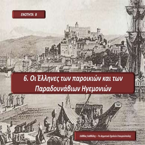 Β6. Οι Έλληνες των παροικιών και των παραδουνάβιων ηγεμονιών. | PPTX