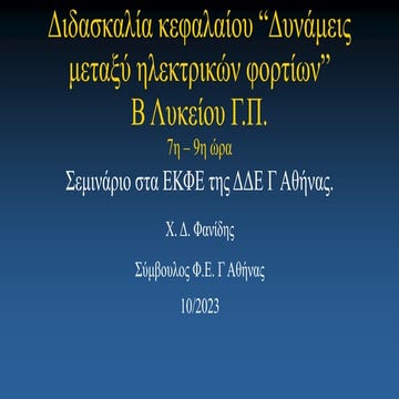 Δυνάμεις μεταξύ ηλεκτρικών φορτίων B Λυκείου 7η-11η.ppt