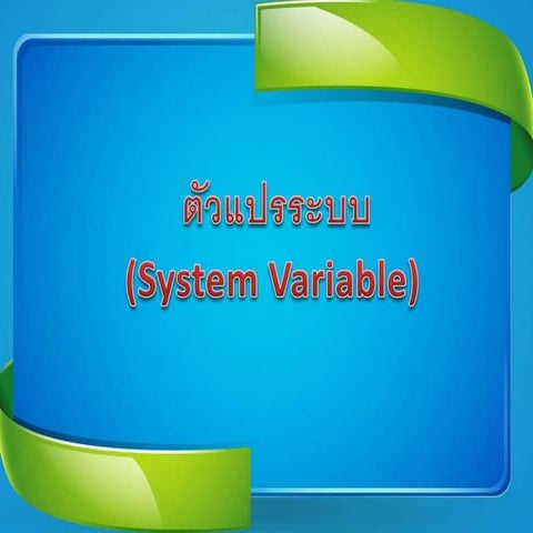 ตัวแปรระบบ (System Variable) | PPT
