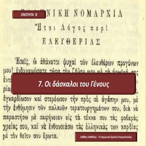 7. Οι δάσκαλοι του Γένους | PPTX