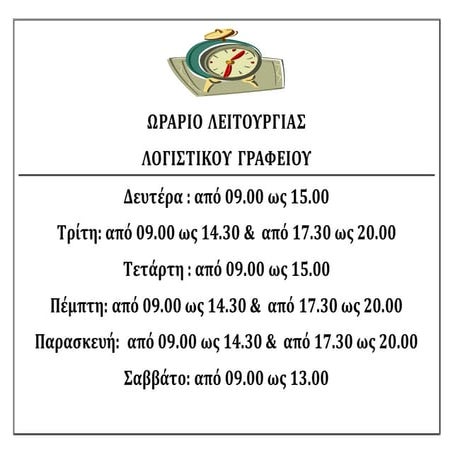 ΩΡΑΡΙΟ ΛΕΙΤΟΥΡΓΙΑΣ | DOCX