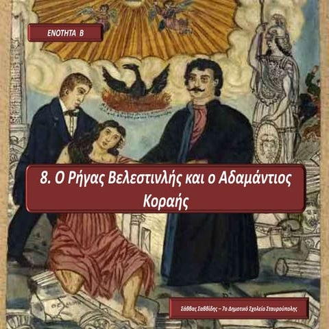 Β8. Ο Ρήγας Βελεστινλής και ο Αδαμάντιος Κοραής. | PPTX