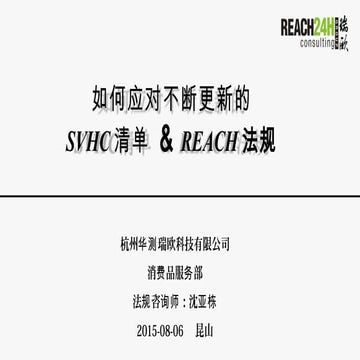 SVHC测试及欧盟REACH法规更新最终版 | PPT